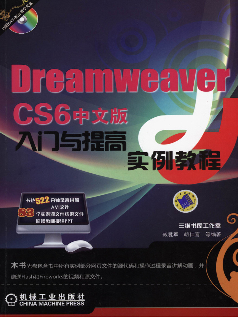 Dreamweaver CS6中文版入门与提高实例教程 | PDF