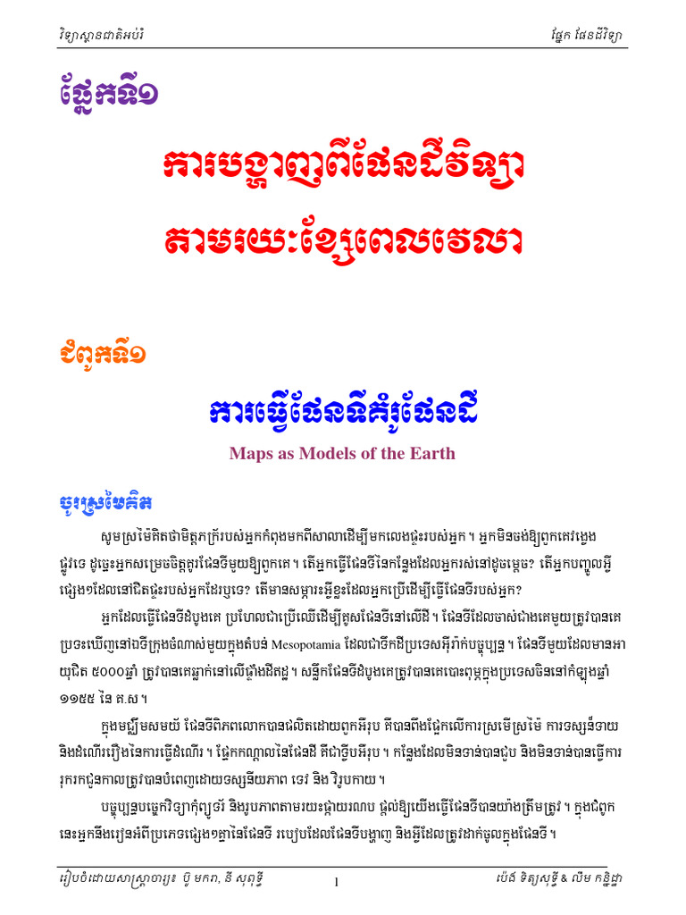 ការប្រើប្រាស់ផែនទីសម្រាប់ការអប់រំ | PDF | Cartography | Astronomy