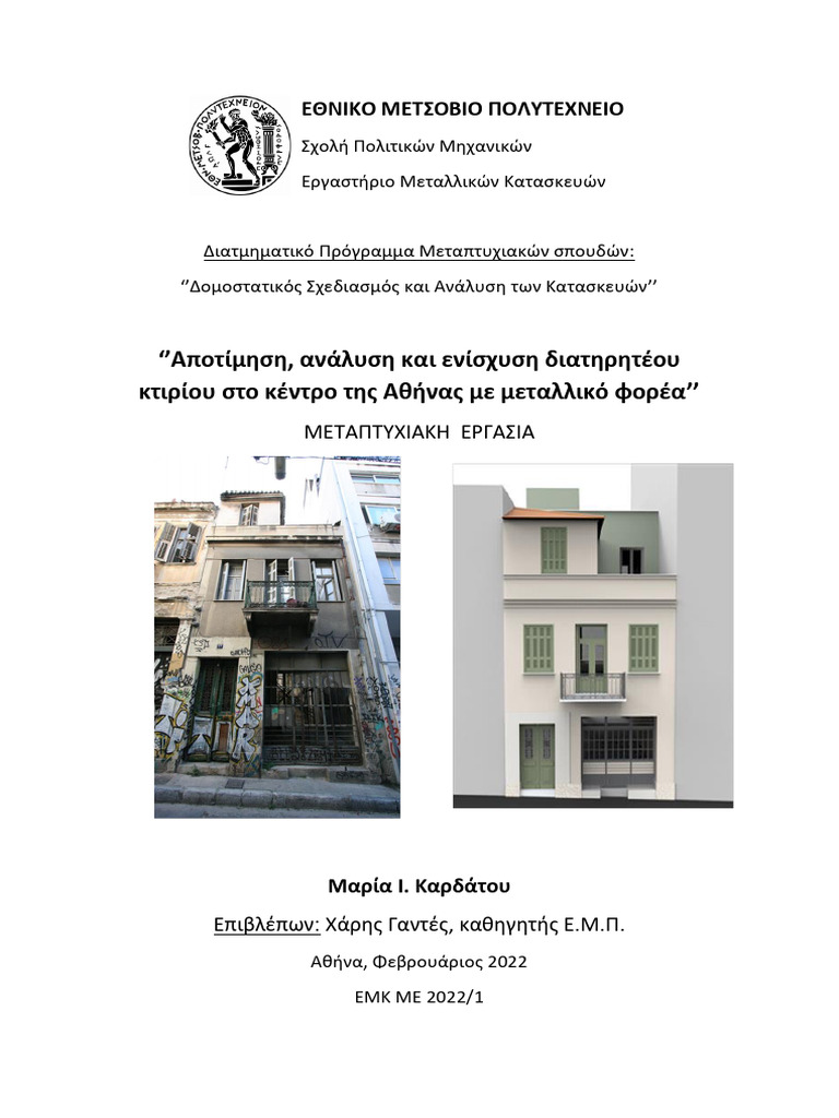 ΜΕ - ΚΑΡΔΑΤΟΥ ΜΑΡΙΑ | PDF