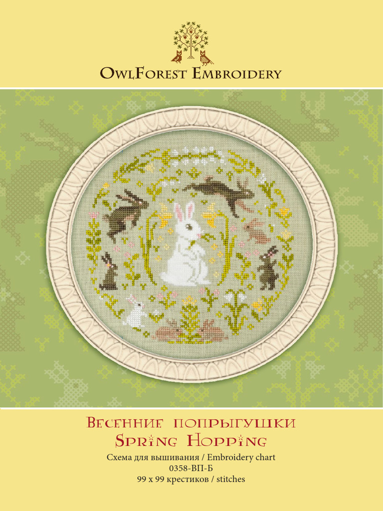 0358-ВП-Б. Spring Hopping | PDF | Sewing | Needlework