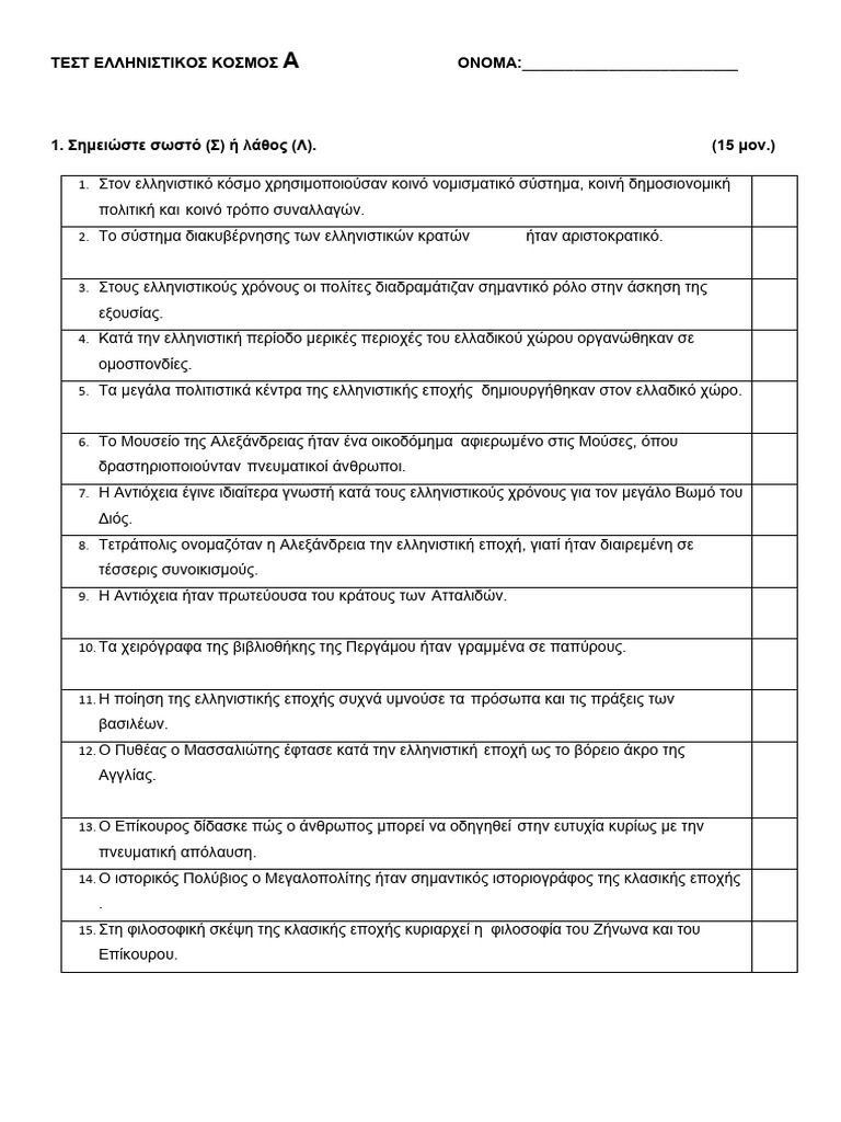 ΤΕΣΤ ΕΛΛΗΝΙΣΤΙΚΟΣ ΚΟΣΜΟΣ ΑΒ | PDF