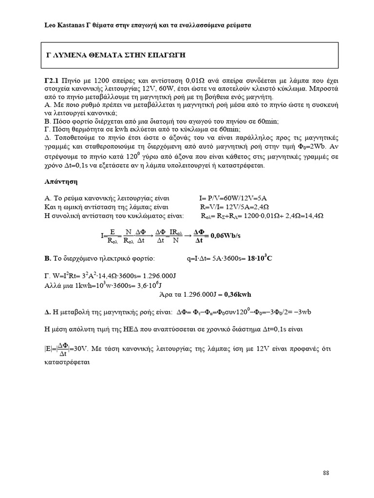 5. Γ ΛΥΜΕΝΑ ΘΕΜΑΤΑ ΣΤΗΝ ΕΠΑΓΩΓΗ. | PDF