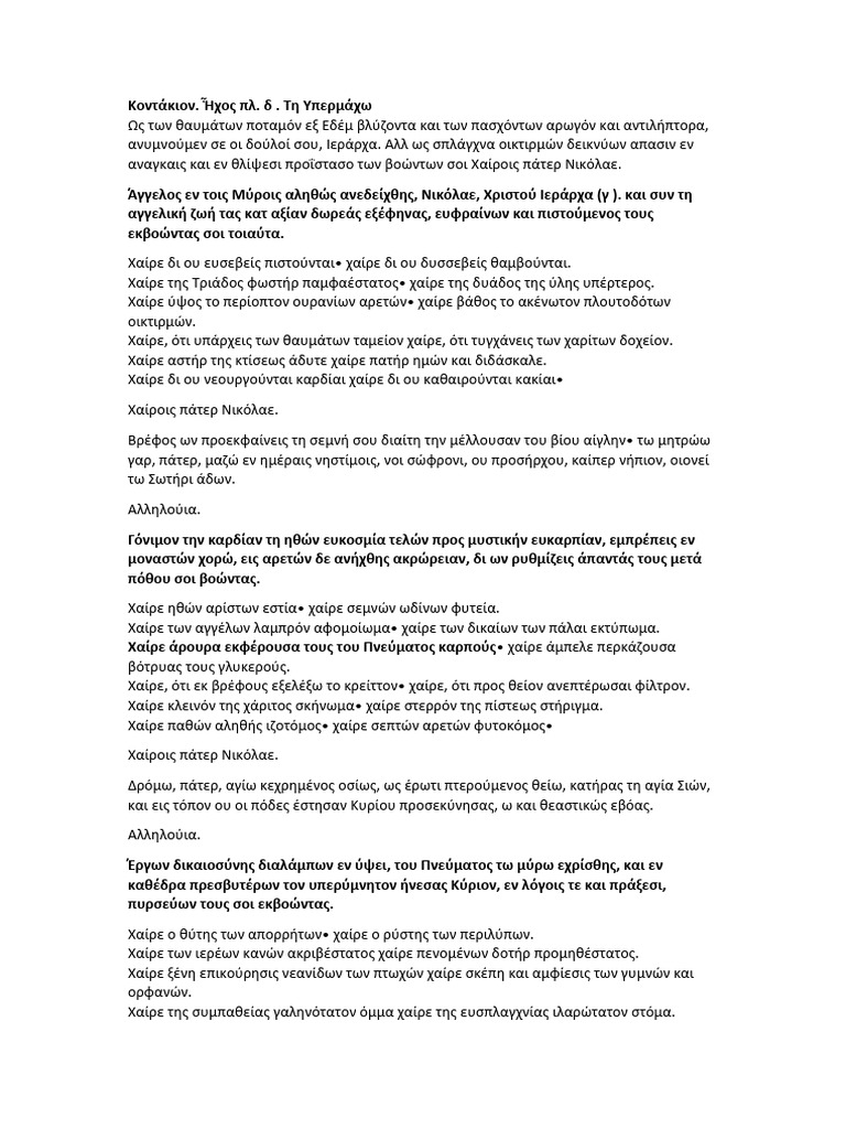 Χαιρετισμοί Αγίου Νικολάου | PDF