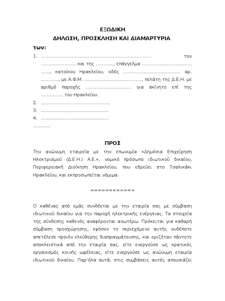 Υπόδειγμα εξωδίκου | PDF