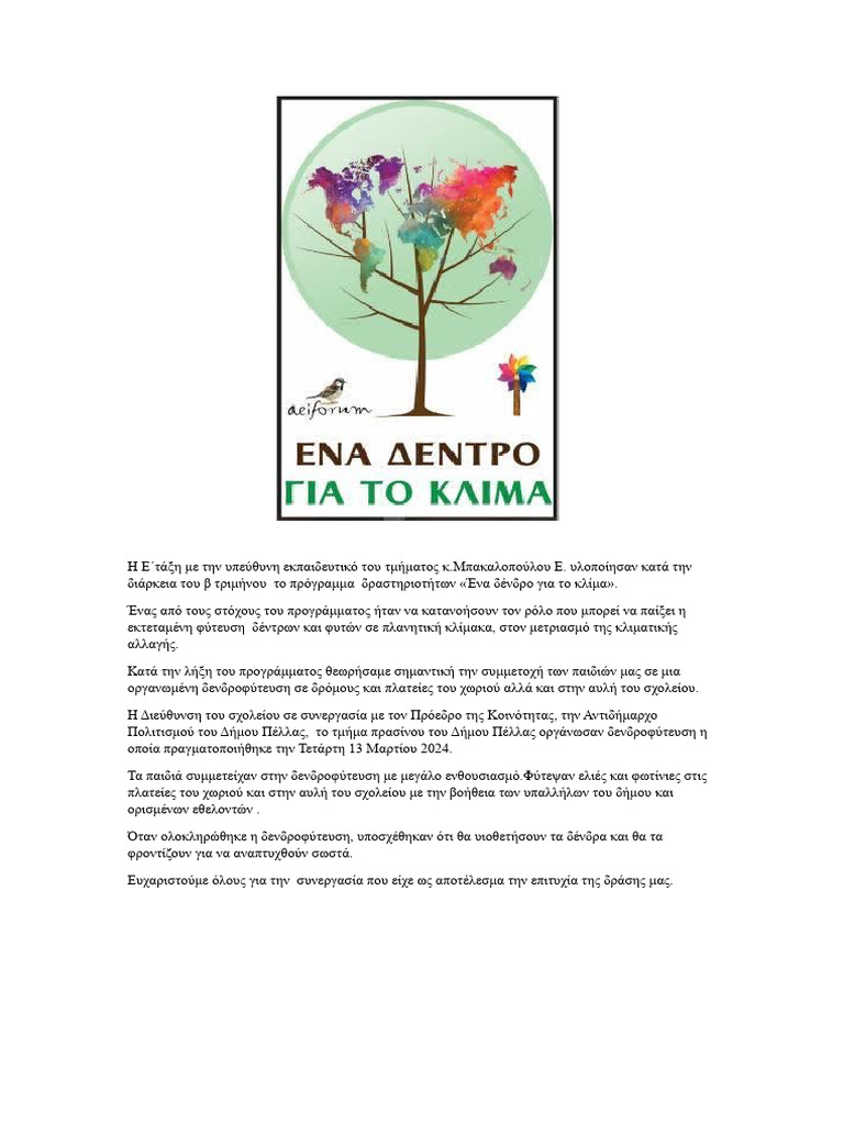 ΔΕΛΤΙΟ ΤΥΠΟΥ ΓΙΑ ΤΗ ΔΕΝΤΟΦΥΤΕΣΗ | PDF