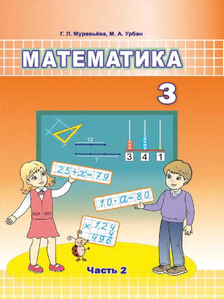 Matematika Muravyova 3kl Ch2 Rus 2021 | PDF