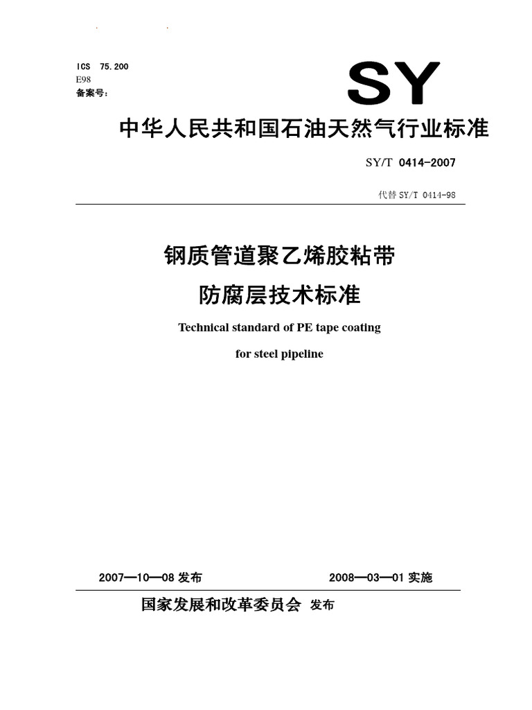中國防腐標準SYT 0414-2007 | PDF