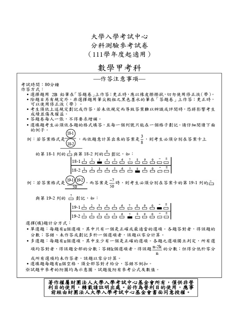 01 02 分科測驗數學甲考科參考試卷1090612更新 Pdf