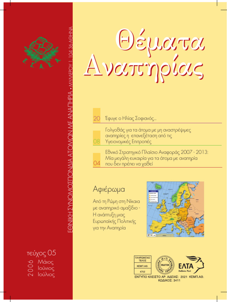 ΘΕΜΑΤΑ ΑΝΑΠΗΡΙΑΣ ΤΕΥΧΟΣ 5 | PDF