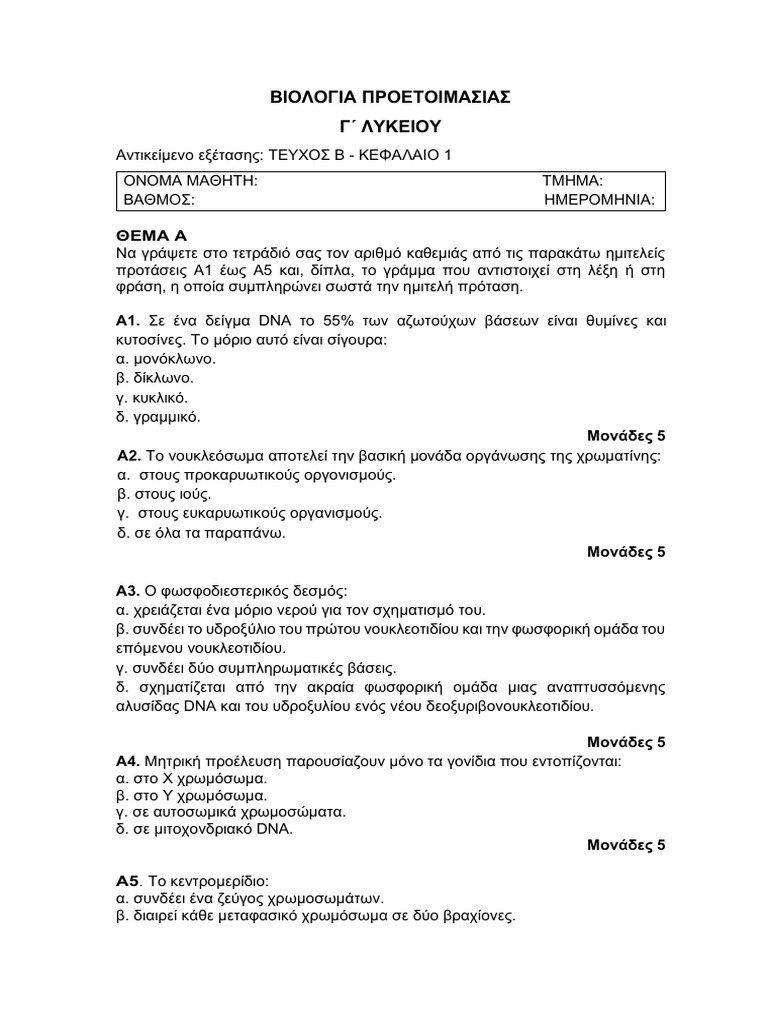ΔΙΑΓΩΝΙΣΜΑ ΚΕΦΑΛΑΙΟ 1 ΒΡ | PDF