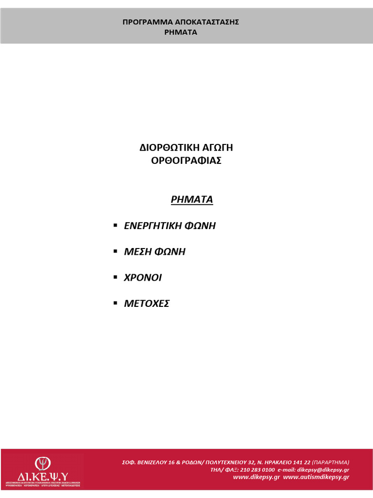 ΡΗΜΑΤΑ | PDF
