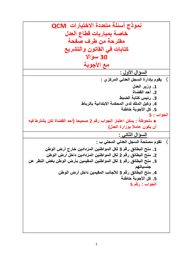 نموذج أسئلة متعددة الاختيارات QCM مع الأجوبة | PDF
