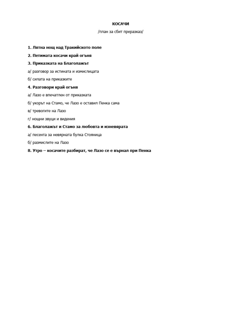 Косачи план и сбит преразказ Pdf
