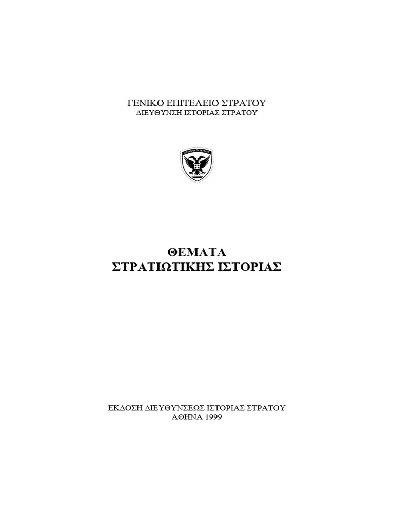 ΣΤΡΑΤΙΩΤΙΚΗ ΙΣΤΟΡΙΑ | PDF