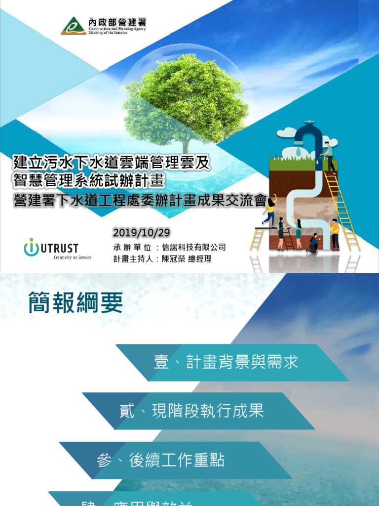 (3) 1081029 建立污水下水道雲端管理雲集智慧管理系統案 | PDF