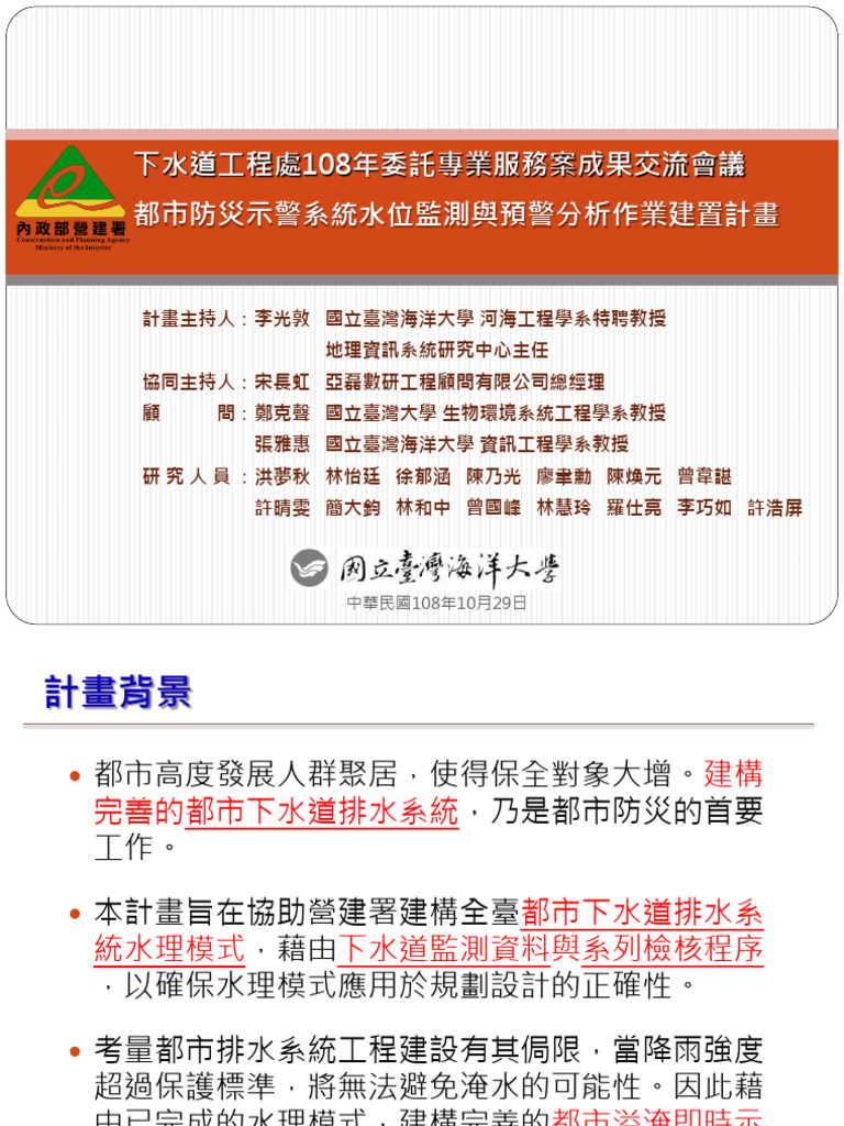 (2) 1081029 都市防災示警系統水位監測與預警分析作業建置計畫 | PDF