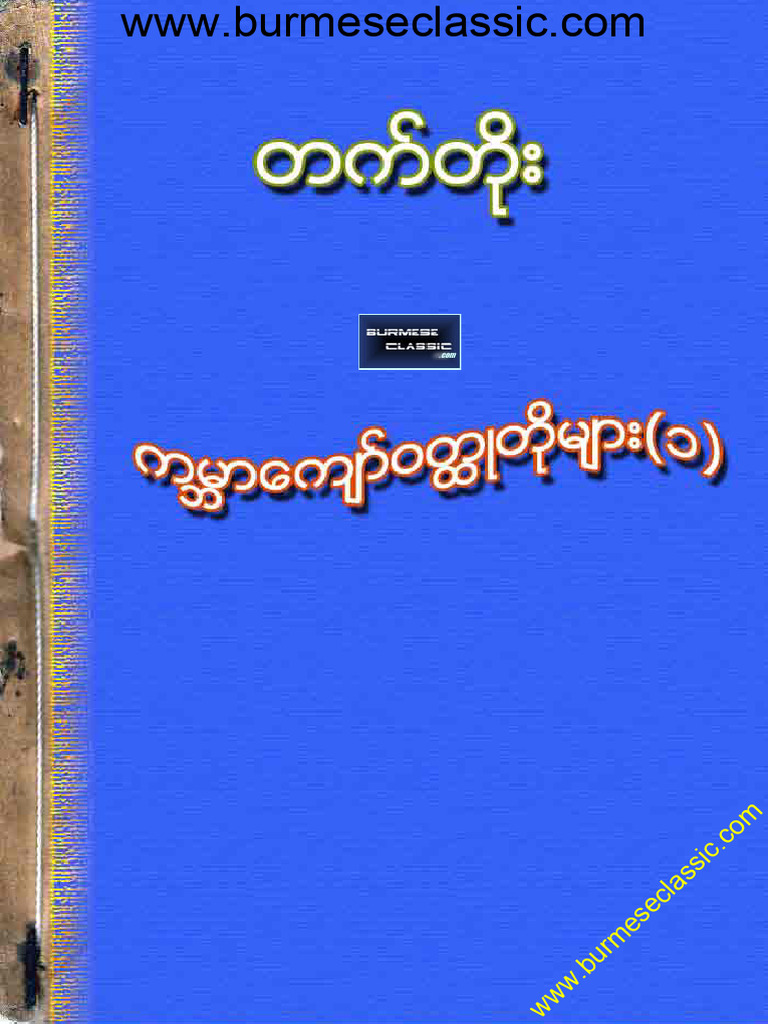 တက်တိုး၊ ကမ္ဘာကျော်ဝတ္ထုတိုများ ၃ Pdf