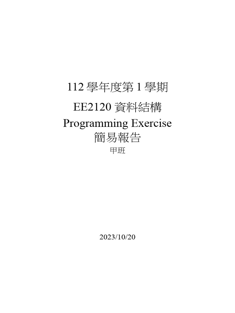 112 學年度第 1 學期 EE2120 資料結構 Programming Exercise 簡易報告 | PDF