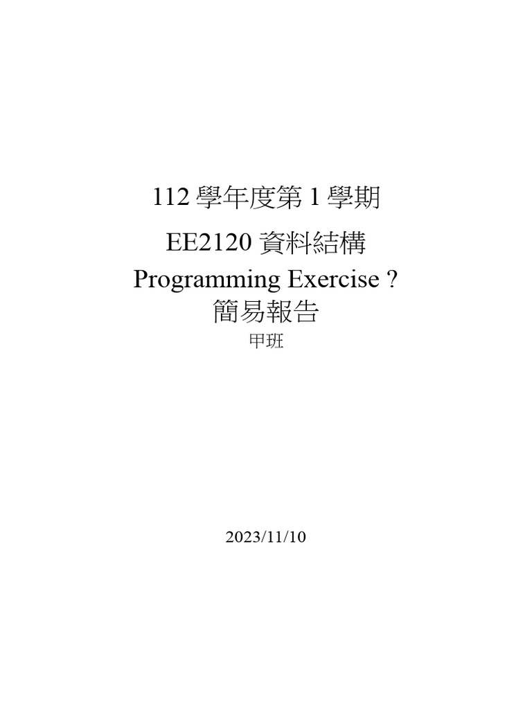 112 學年度第 1 學期 EE2120 資料結構 Programming Exercise ? 簡易報告 | PDF