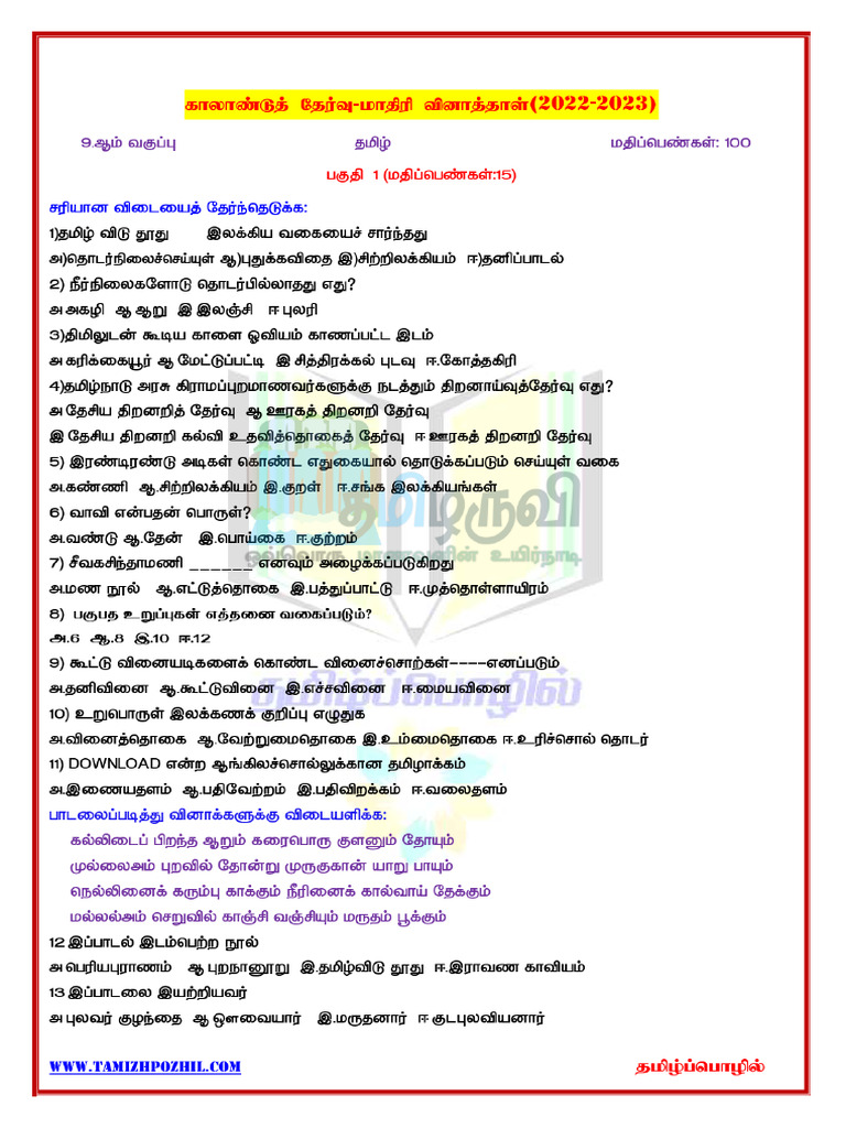 9th Tamil Model Quarterly Exam Question Paper 2022 | PDF