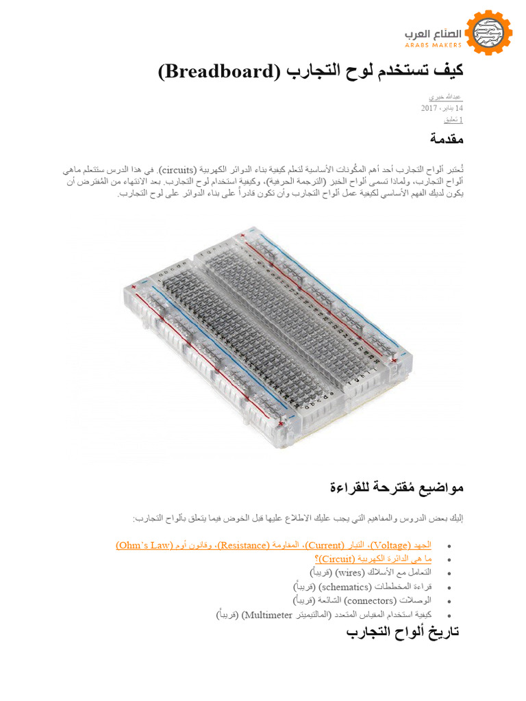 كيف تستخدم لوح التجارب (Breadboard) | PDF