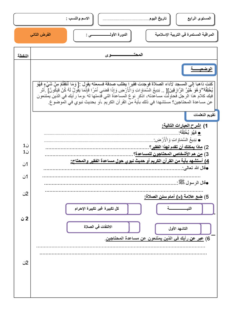 Devoir 4 Palier 2 Education Islamique 1trim 4aep | PDF