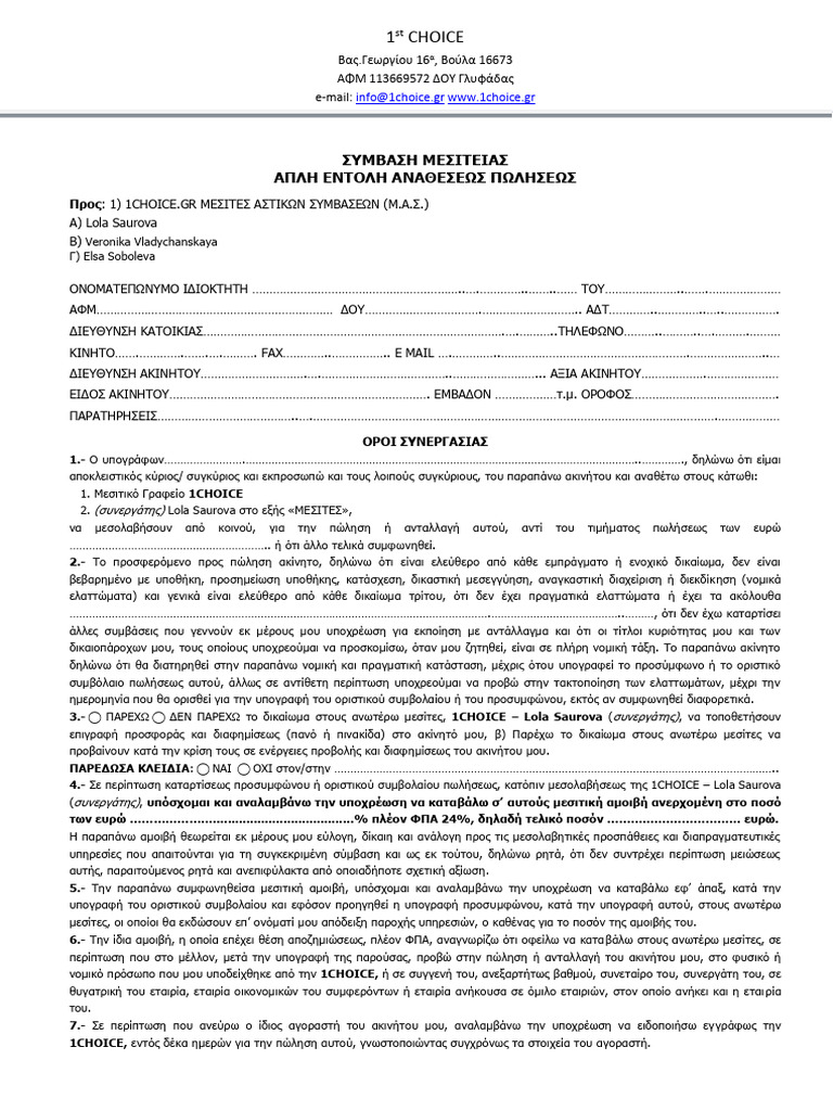 ΑΠΛΗ ΕΝΤΟΛΗ ΑΝΑΘΕΣΕΩΣ ΠΩΛΗΣΕΩΣ | PDF