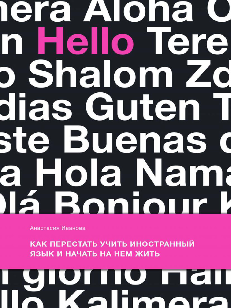 kak-perestat-uchit-inostrannyy-yazyk-mif | PDF