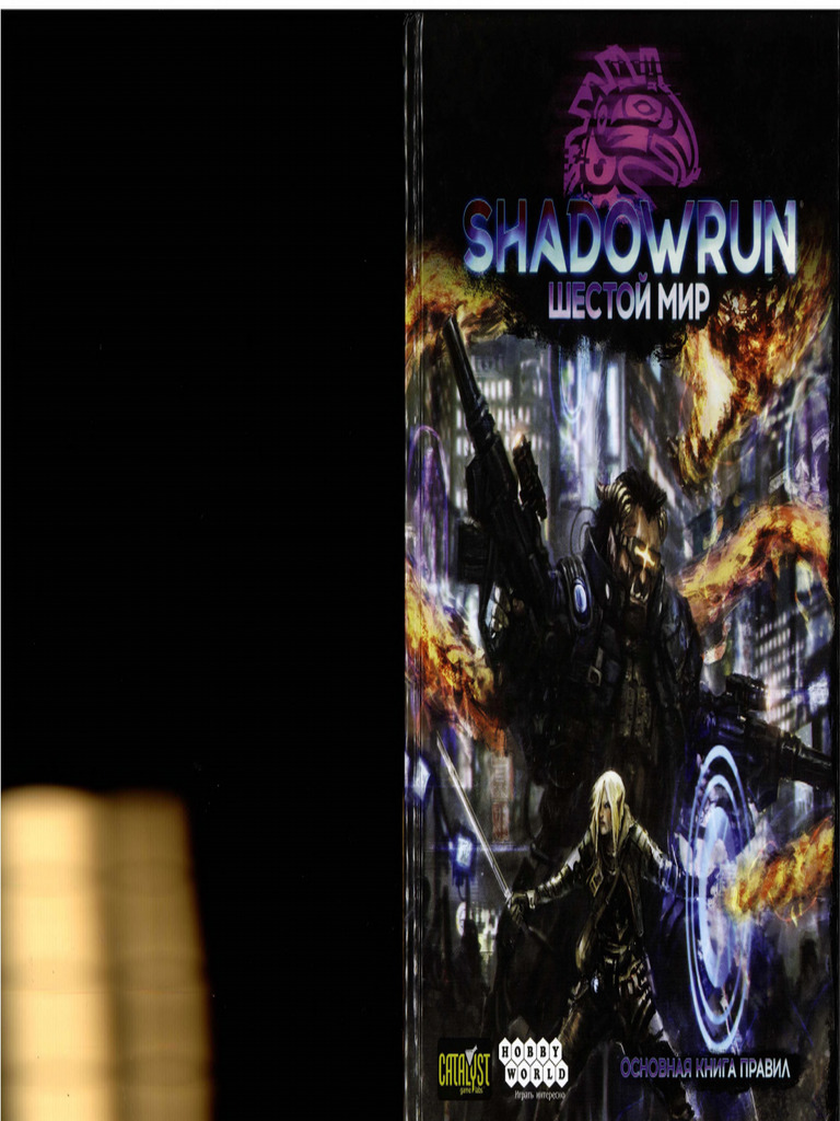 Shadowrun Shestoi Mir Osnovnaia Kniga Pravil (1) | PDF