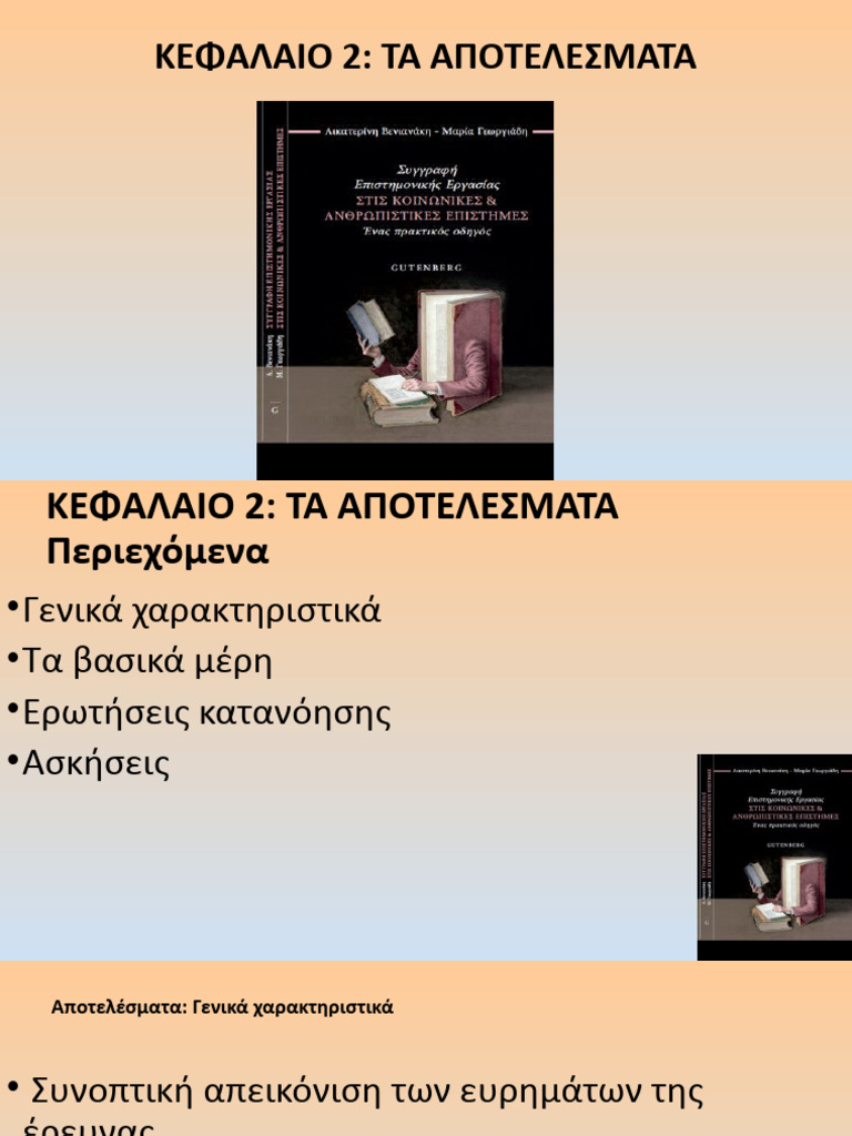 ΑΠΟΤΕΛΕΣΜΑΤΑ | PDF