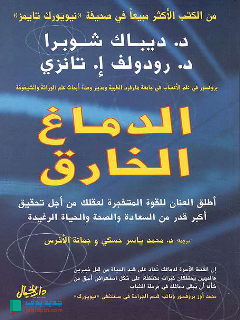 Kitab Dimagh Lkhariq JADIDPDF | PDF | Technology & Engineering