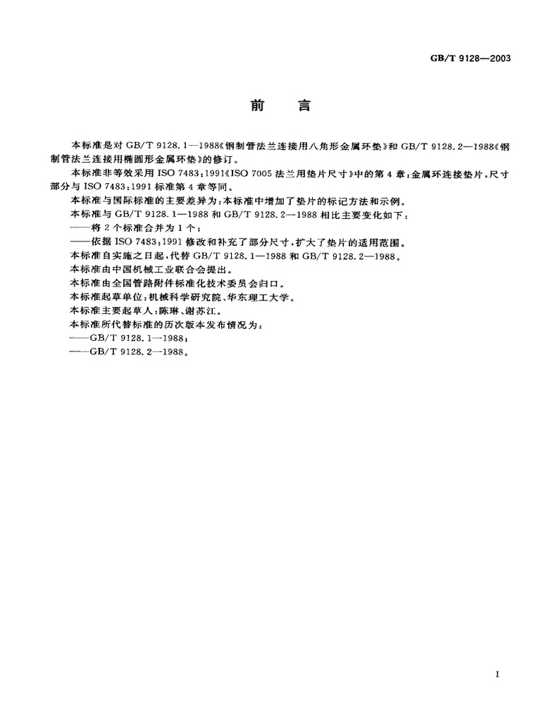 GBT 9128-2003 钢制管法兰连接用八角形金属环垫 | PDF