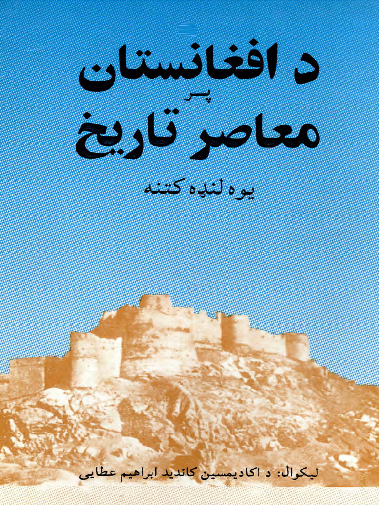 د افغانستان پر معاصر تاریخ یوه لنډه کتنه qmglbm | PDF