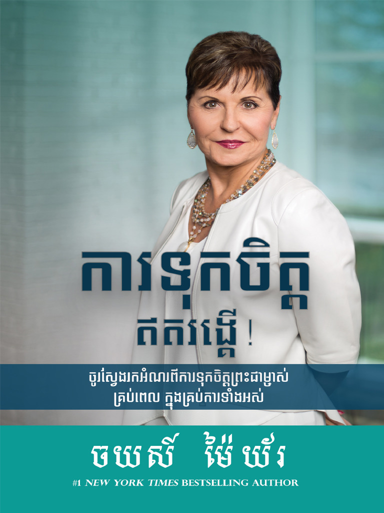 KHMER Unshakeable Trust ការទុកចិត្តឥតរង្គើ | PDF