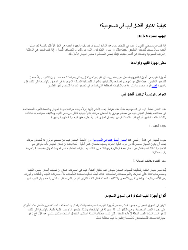 كيفية اختيار أفضل فيب في السعودية؟ Hub Vapes يجيب! | PDF