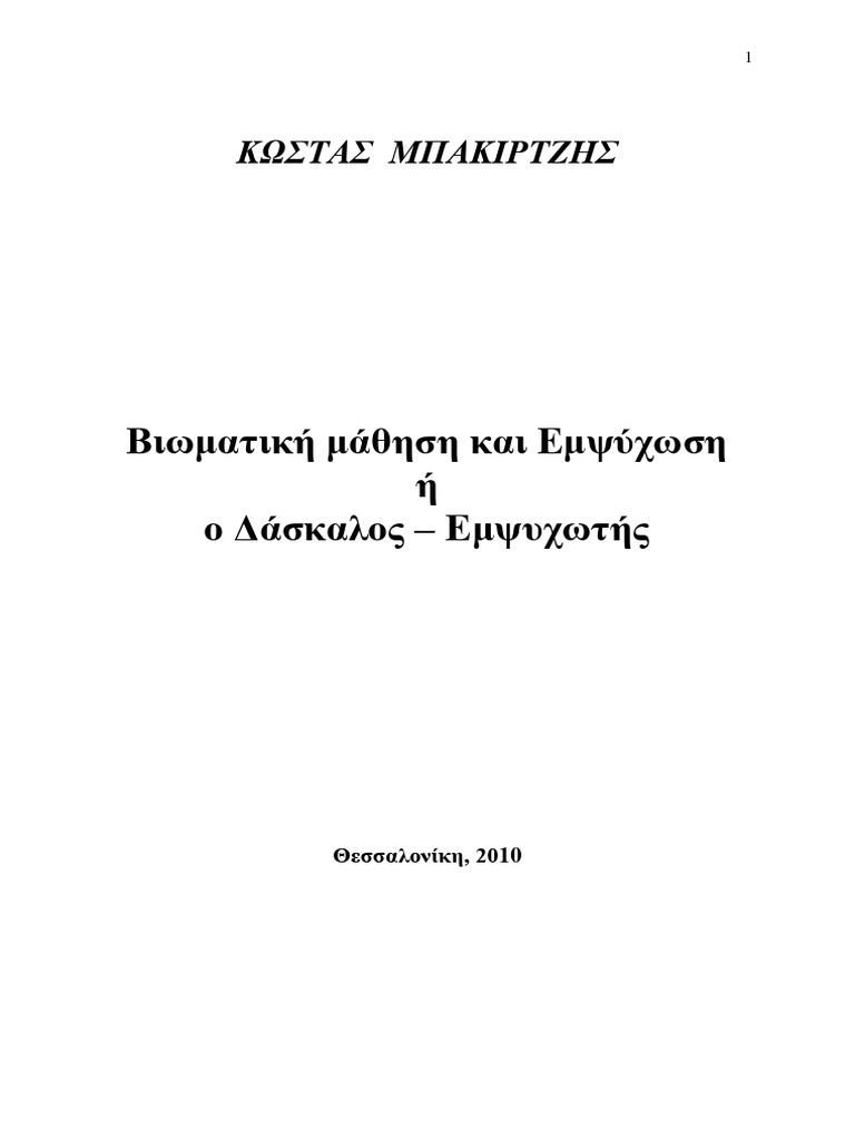 55 - 51. ΒΙΒΛΙΟΓ.βιωμ. ΜΑΘΗΣΗ. Ο ΔΑΣΚΑΛΟΣ ΕΜΨΥΧΩΤΗΣ | PDF