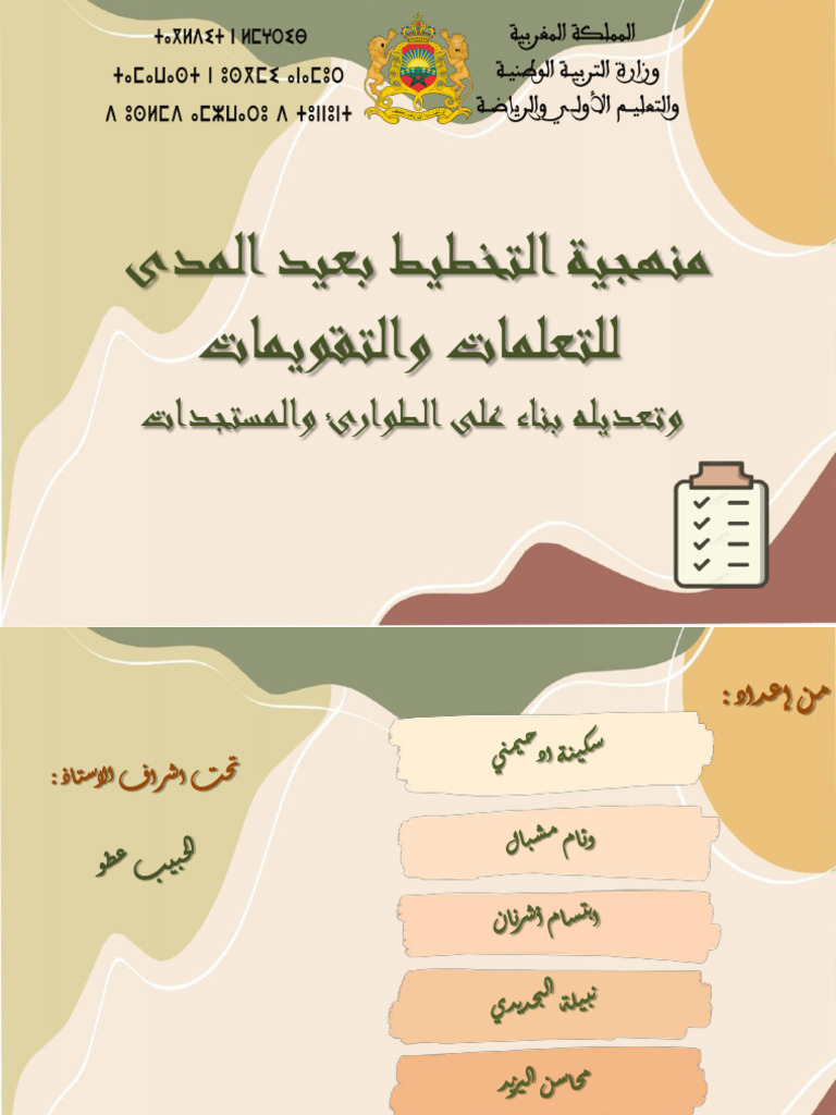 منهجية التخطيط بعيد المدى Pdf