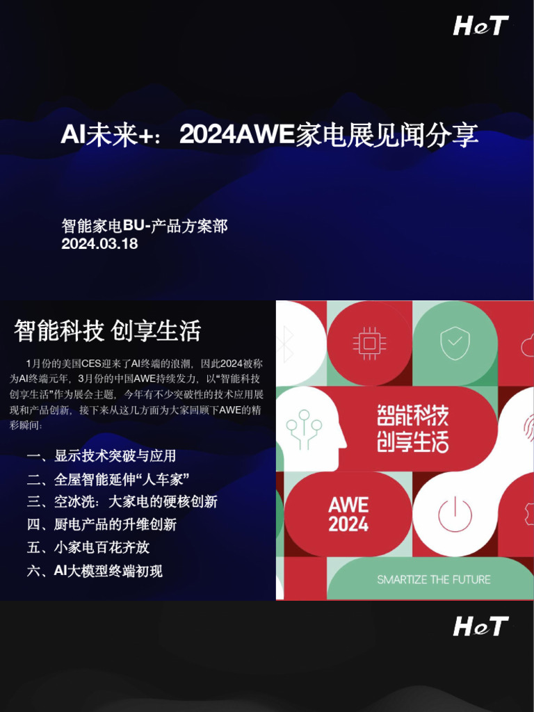 2024AWE见闻分享 20240318 | PDF