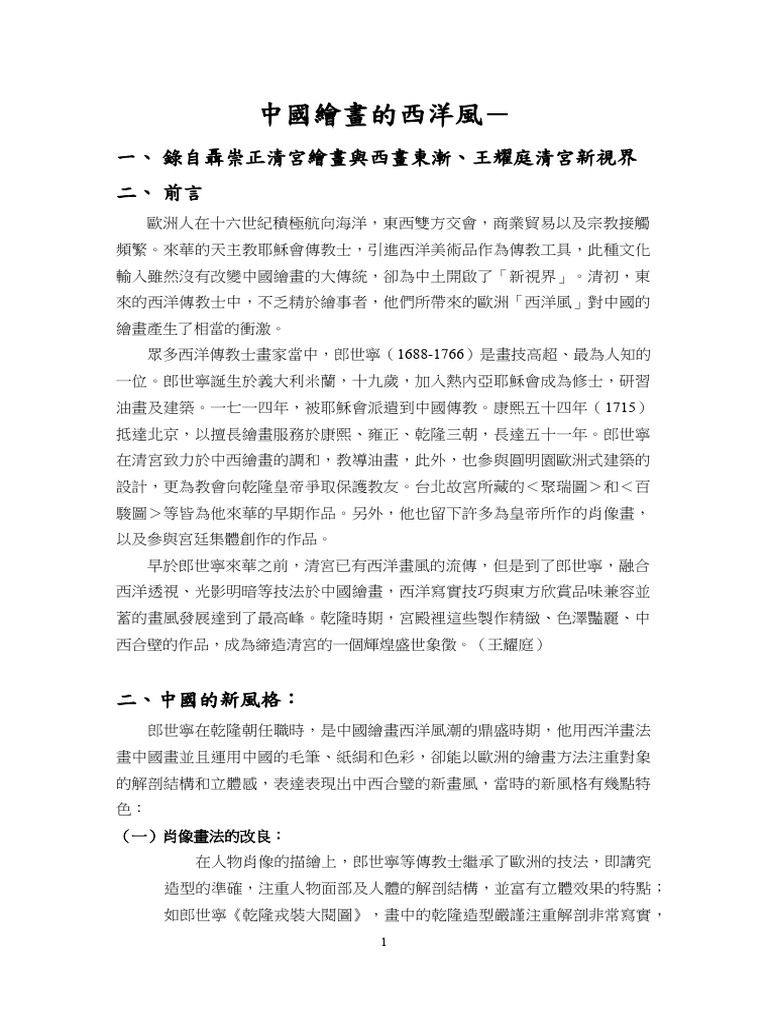 中國繪畫的西洋風 - - 7 - - - 3 - - - 1 - 2 | PDF