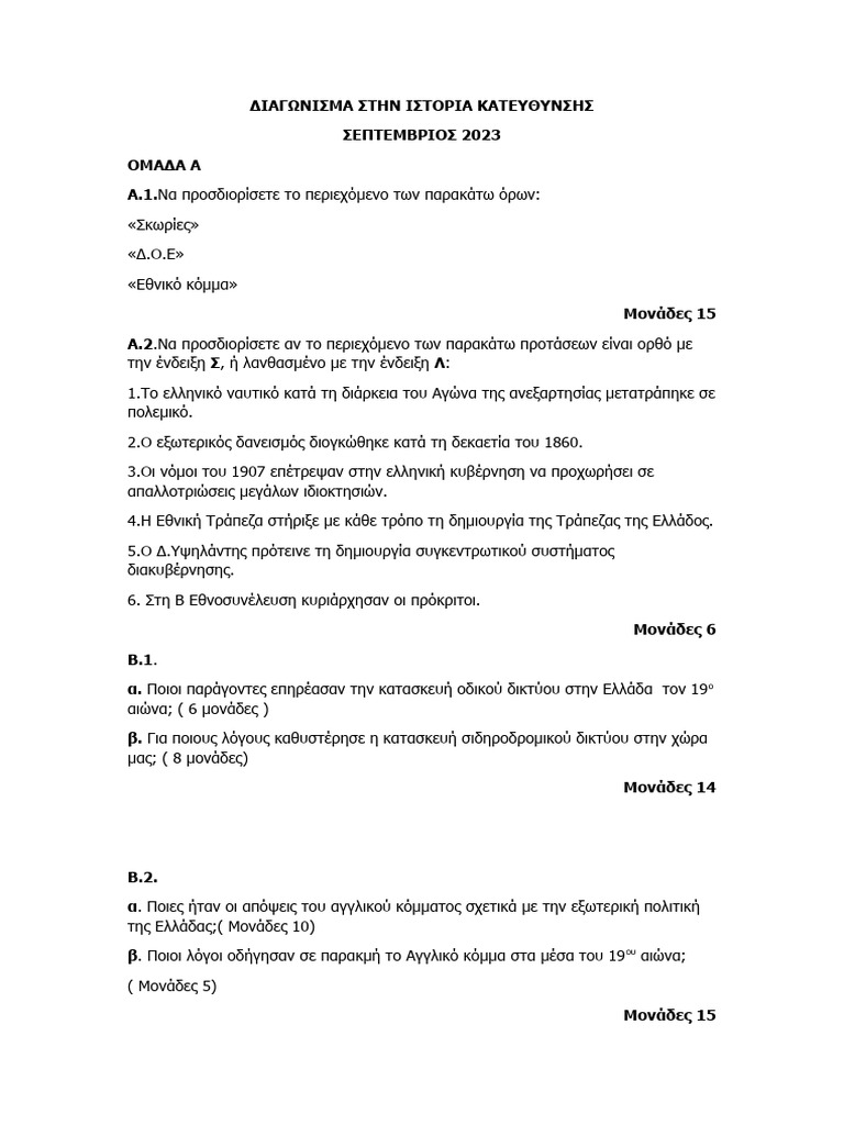 ΔΙΑΓΩΝΙΣΜΑ οικονομια-κομματα α | PDF