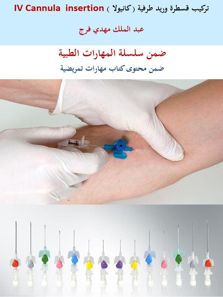 تركيب الكانيولا IV Cannula | PDF