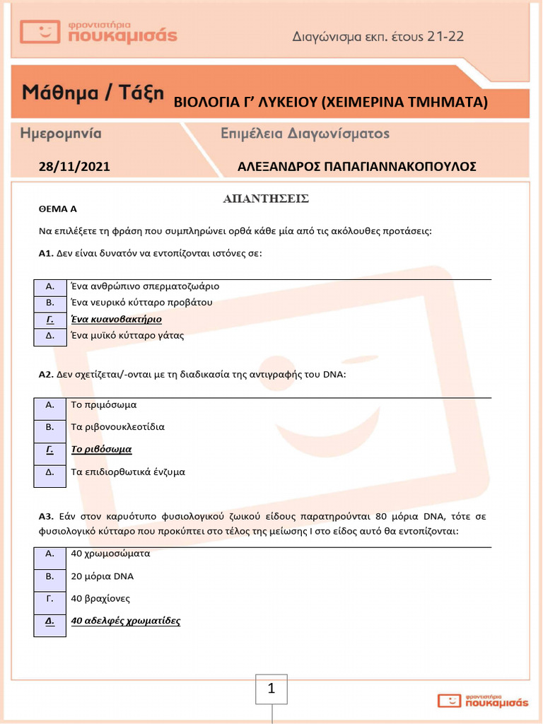 ΒΙΟΛΟΓΙΑ Γ ΥΓΕΙΑΣ - ΔΙΑΓΩΝΙΣΜΑ ΝΟΕΜΒΡΙΟΥ 2021 - ΧΕΙΜΕΡΙΝΑ ΤΜΗΜΑΤΑ ...