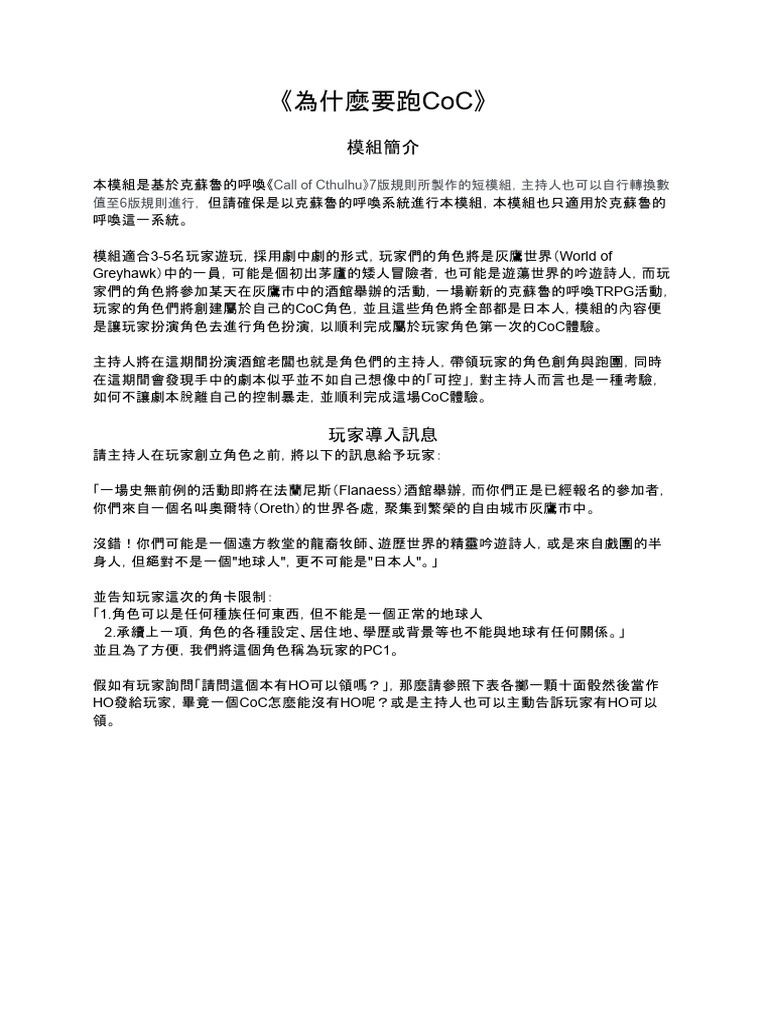 CoC7th劇本 為什麼要跑coc（繁體中文） | PDF