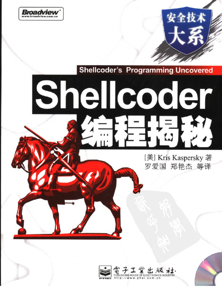 Kris Kaspersky：Shellcoder 编程揭秘@2006 (扫描版) | PDF