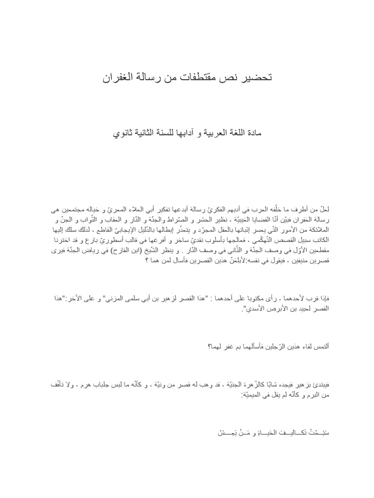 تحضير نص مقتطفات من رسالة الغفران | PDF