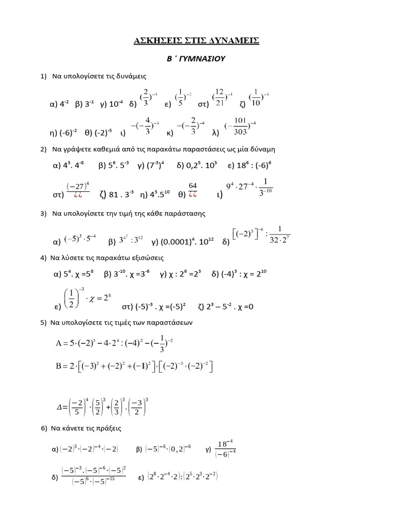 ΑΣΚΗΣΕΙΣ ΔΥΝΑΜΕΙΣ Β ΓΥΜΝ. | PDF