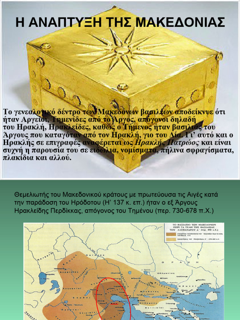 Η ΑΝΑΠΤΥΞΗ ΤΗΣ ΜΑΚΕΔΟΝΙΑΣ | PDF