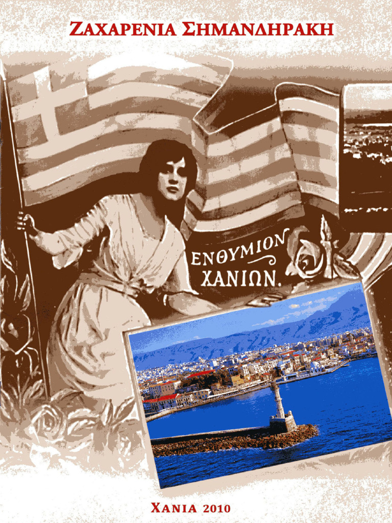 ΕΝΘΥΜΙΟΝ ΧΑΝΙΩΝ | PDF