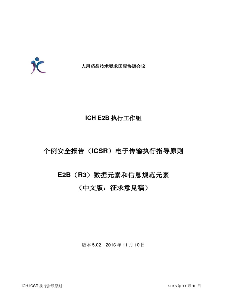 ICH E2B 个例安全报告（ICSR）电子传输执行指导原则 | PDF
