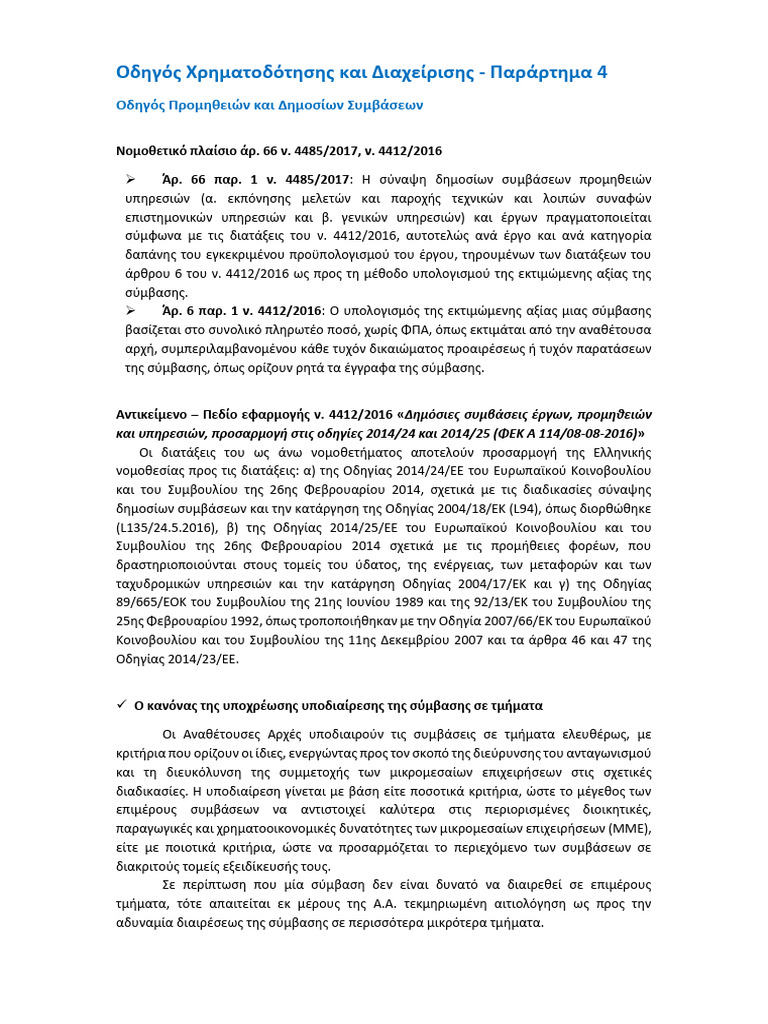 ΠΡΟΜΗΘΕΙΕΣ ΕΛΚΕ | PDF